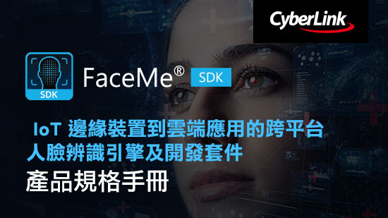FaceMe® SDK - IoT 及 AIoT 專用的人臉辨識引擎 | 訊連科技