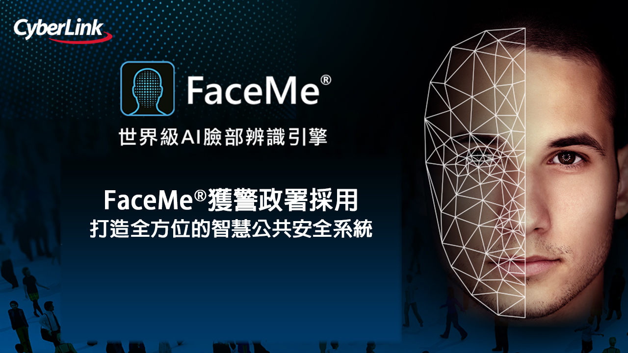 訊連科技FaceMe® AI臉部辨識獲警政署採用 打造全方位的智慧公共安全系統 | 訊連科技