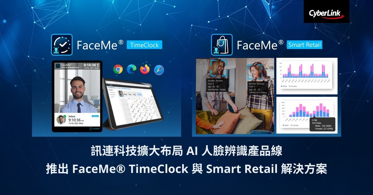 訊連科技擴大布局 AI 人臉辨識產品線 推出 FaceMe® TimeClock 與 FaceMe Smart Retail 解決方案 | CyberLink