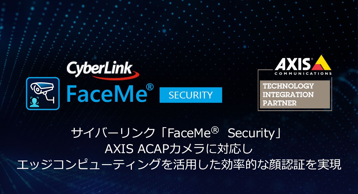 サイバーリンク AI顔認証スマートセキュリティシステム「FaceMe® Security」 AXIS ACAPカメラに対応し、エッジ ...