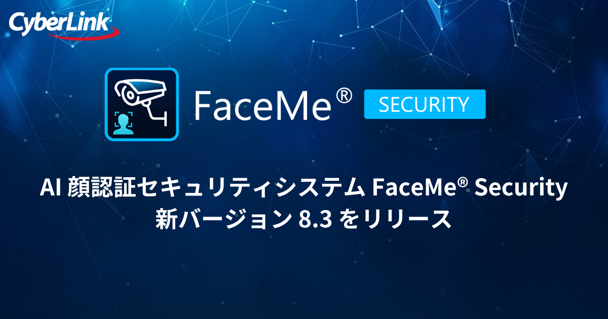 サイバーリンク、AI 顔認証セキュリティシステム FaceMe® Security の新バージョン 8.3 をリリース、UXを刷新し設定を効率化、顔認証端末との連携強化でより複雑なドア制御が ...