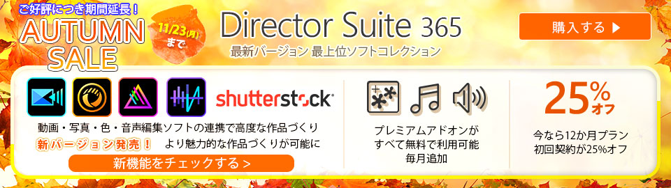 Director Suite 365 - 製品概要・最新情報 - 動画、写真、音楽、色編集ソフト | CyberLink