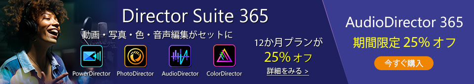 AudioDirector 365 - ビデオ用オーディオ編集ソフト | CyberLink